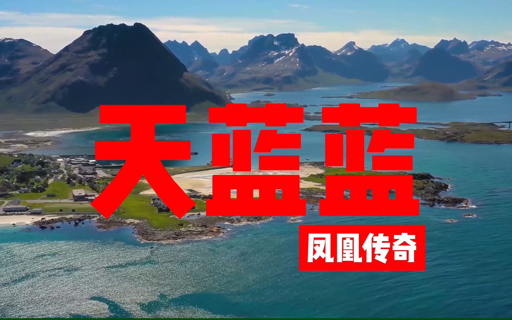 【无损音质】凤凰传奇《天蓝蓝》完整版