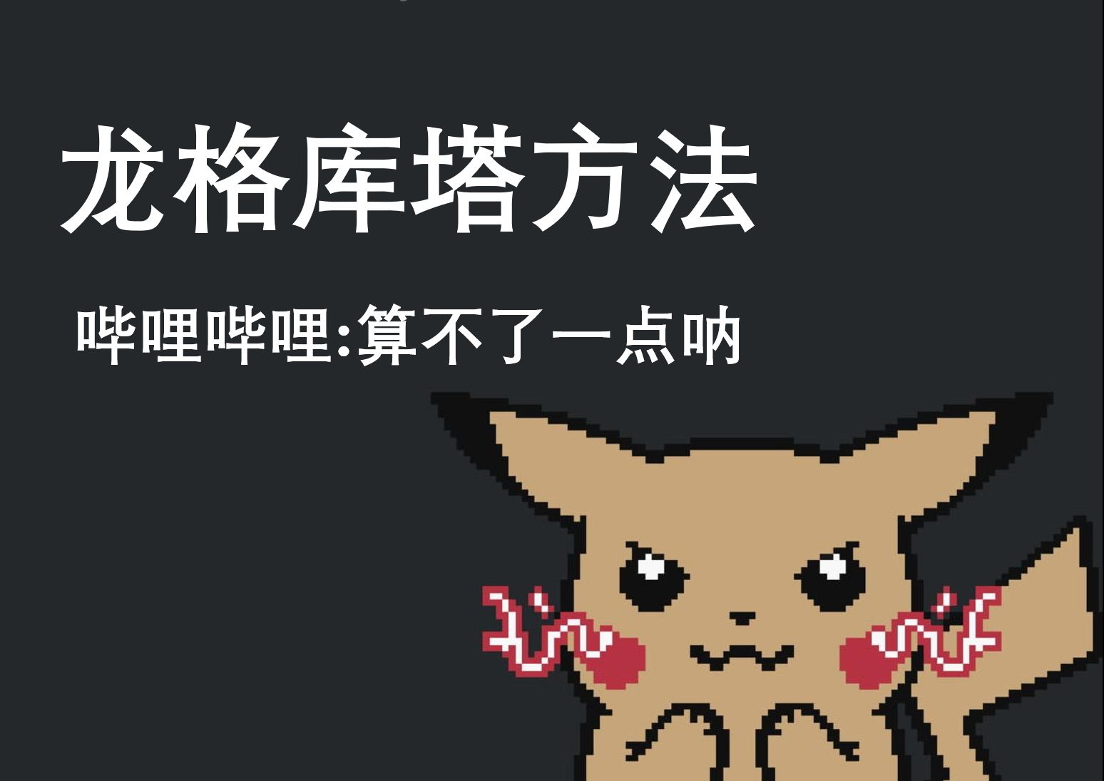【数学建模与MATLAB】常微分方程求解的龙格库塔方法