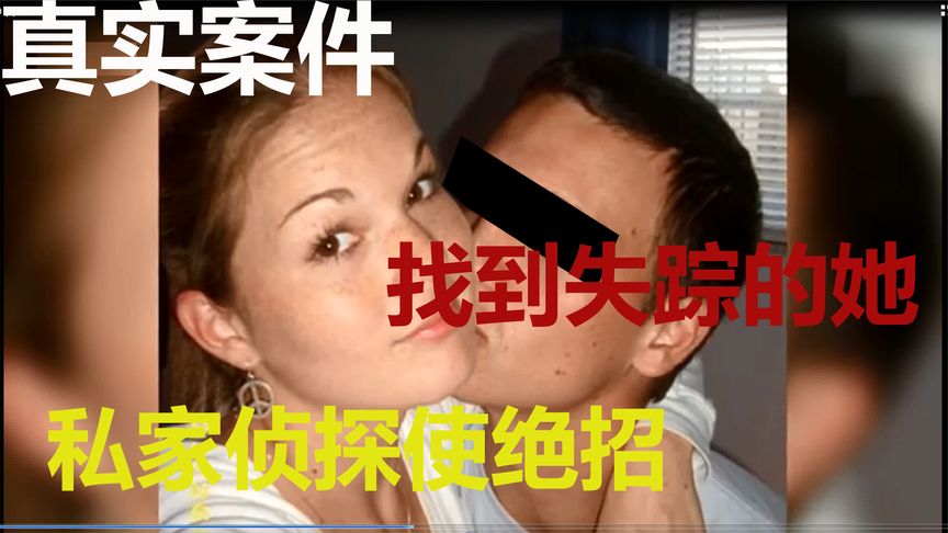 真实案件:女子突然失踪,私家侦探为破案,故意接近嫌犯做朋友