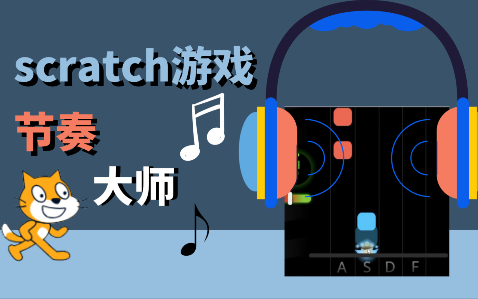 scratch编程优秀作品试玩节奏大师太刺激了