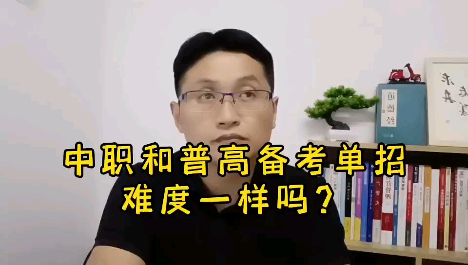 滁州金腾达戴老师:中职生普高生,备考安徽分类考试单招一样吗? #对口...
