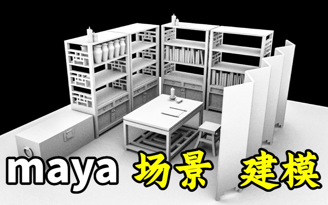 MAYA建模:超详细讲解maya场景建模全过程,零基础maya建模教学