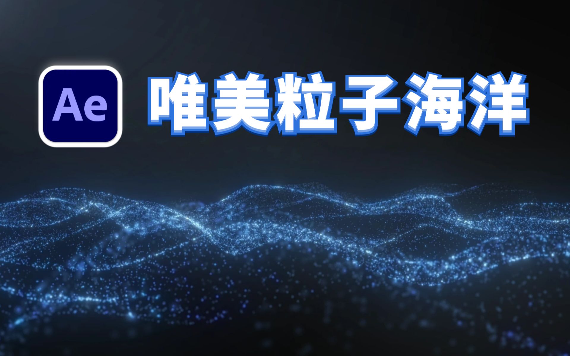 AE教程,十五分钟制作唯美粒子海洋效果