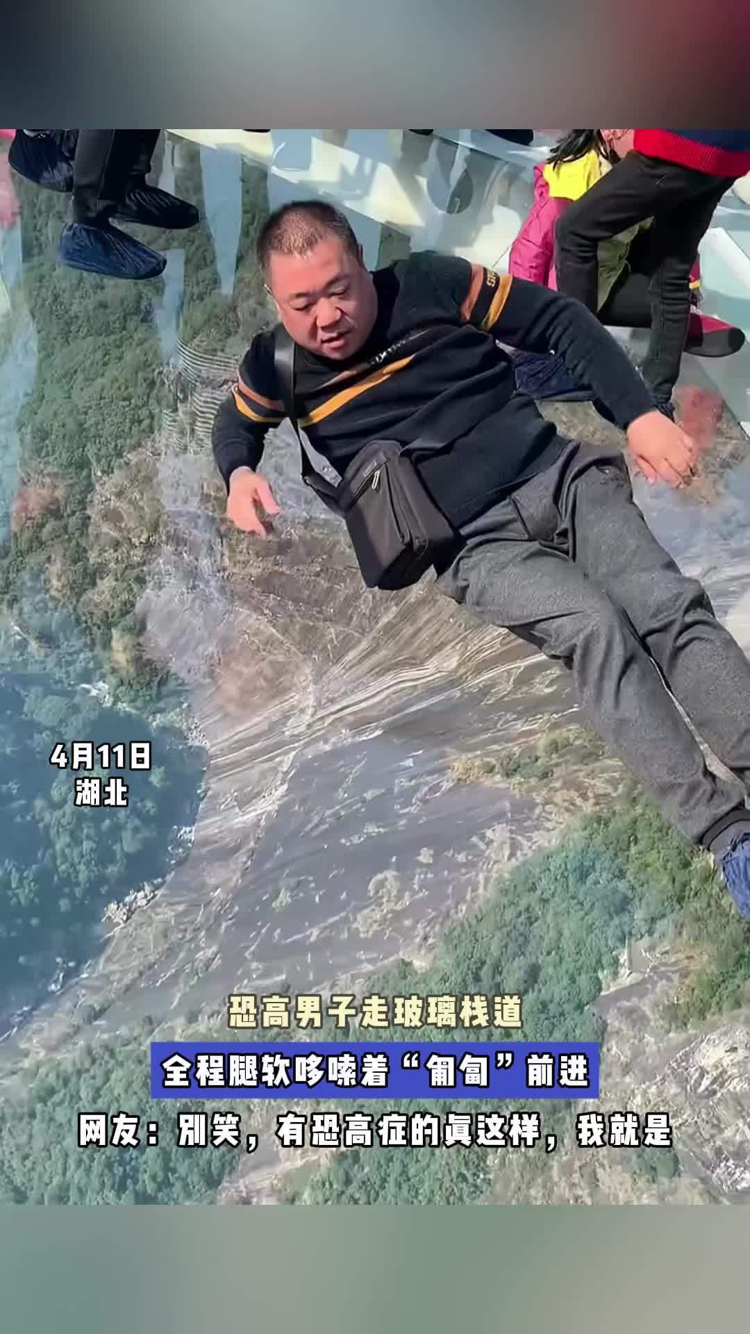 恐高男子走玻璃栈道,全程腿软哆嗦着"匍匐"前进