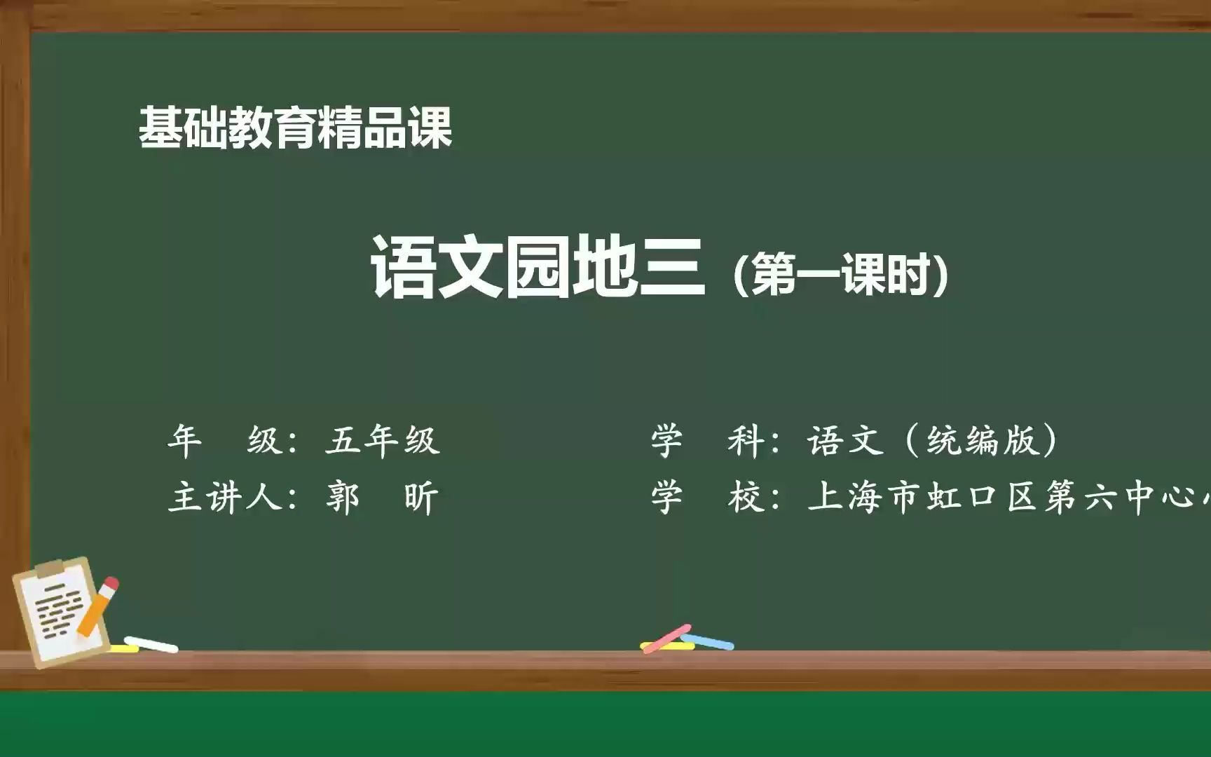 《语文园地三》五年级语文上册 示范课 课堂实录 精品课 公开课