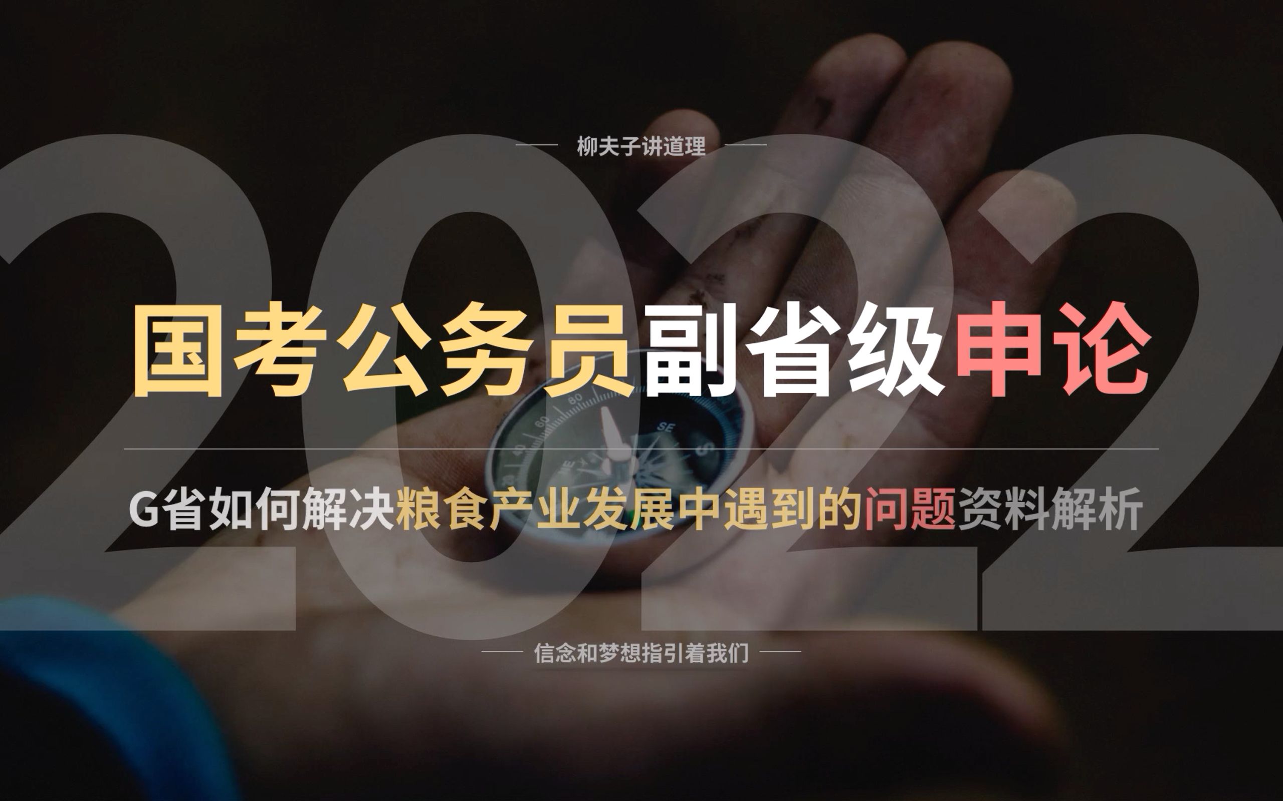 2022年国考申论 G省如何解决推进粮食产业发展中遇到的问题 育种问题