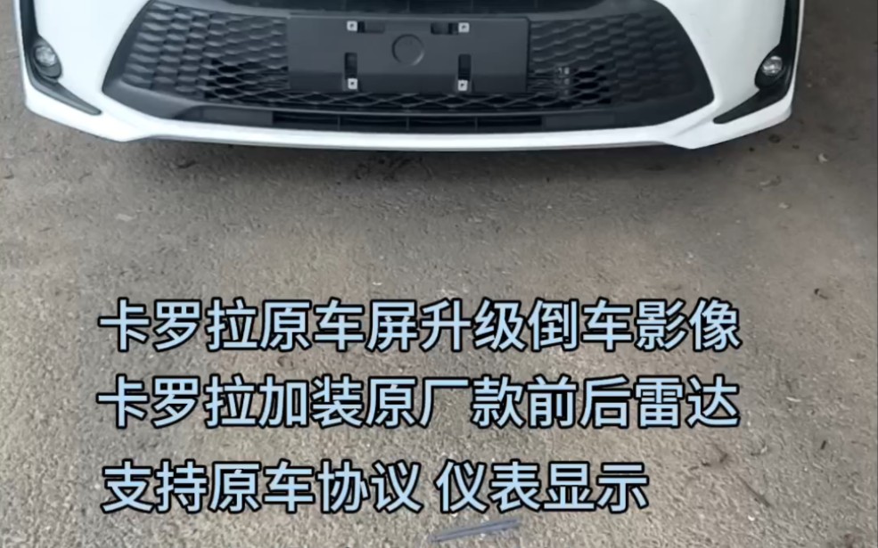 丰田卡罗拉原车屏升级倒车影像 加装原厂款前后雷达 支持原车协议 原...