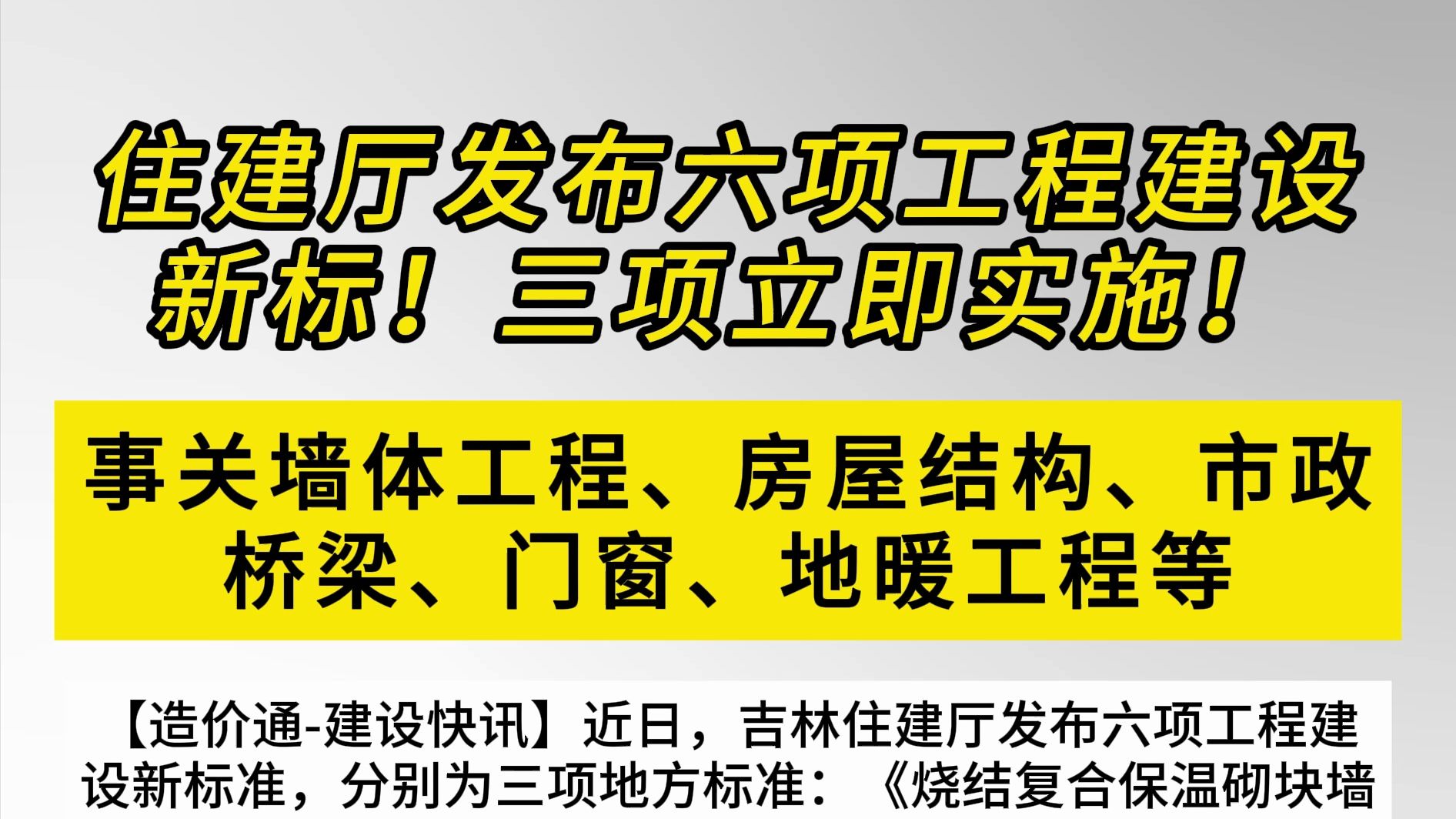 吉林发布六项工程建设新标准!三项立即实施!