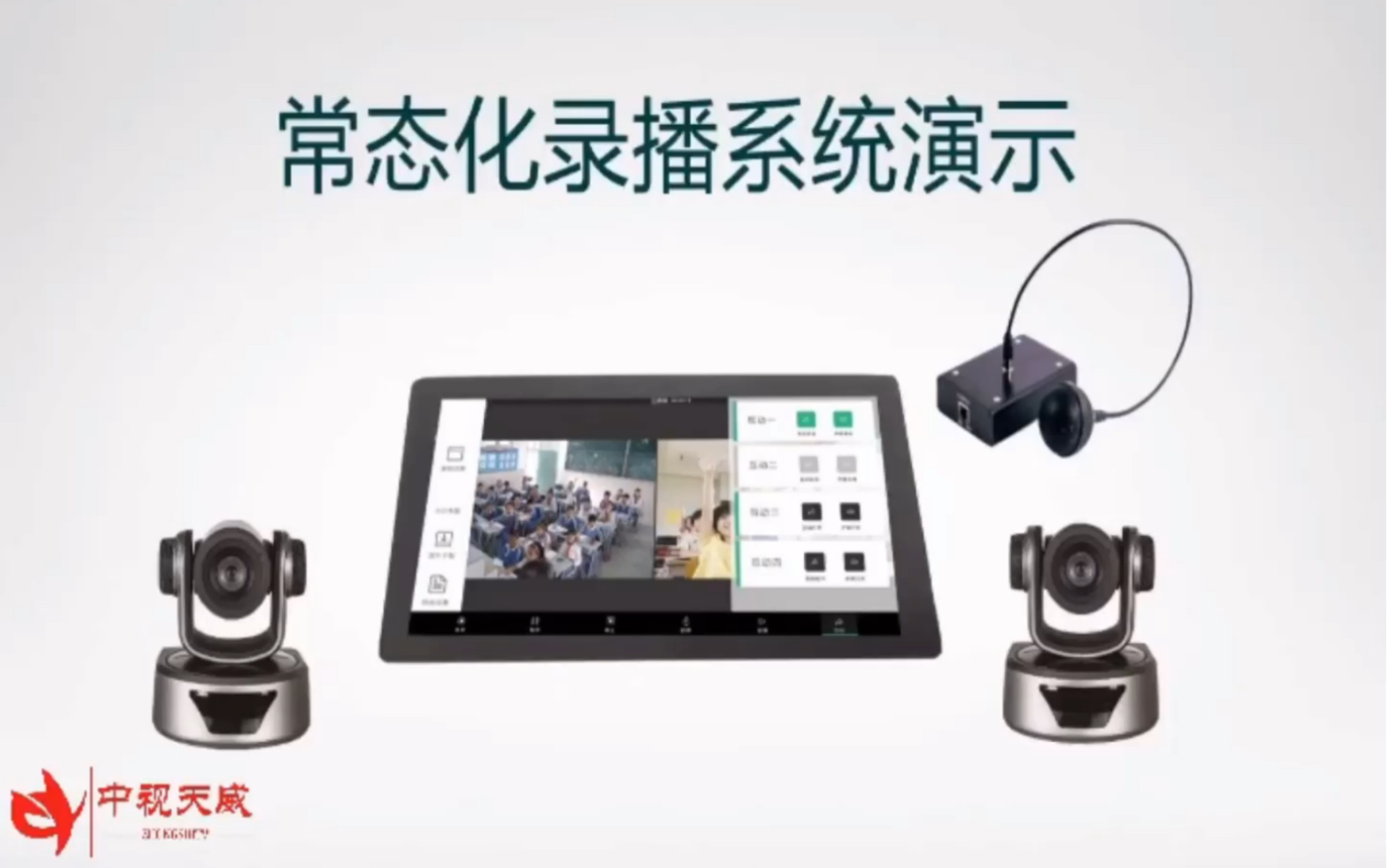 大规模录播教室建设方案 北京中视天威