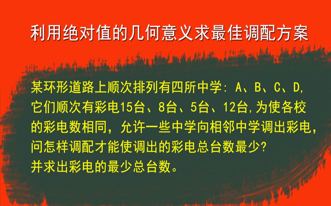 ...利用绝对值的几何意义求最佳调配方案 含绝对值的表达式的极值问题