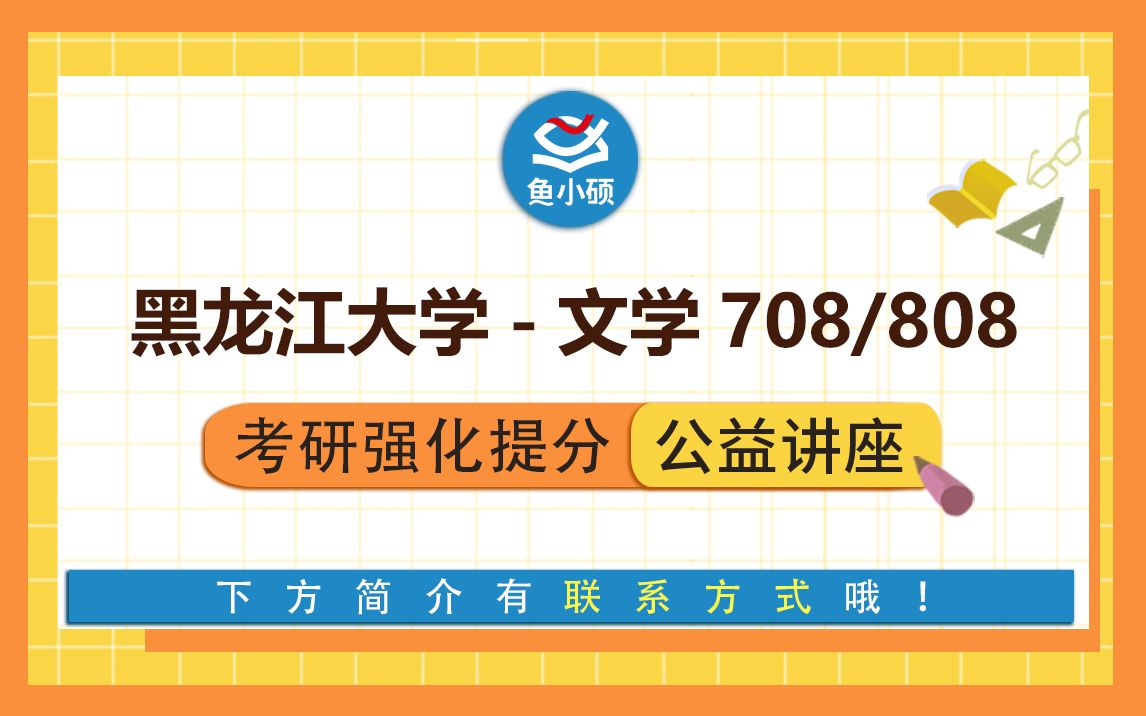22黑龙江大学古代文学强化专题分享(708中国文学史,808文学理论与...