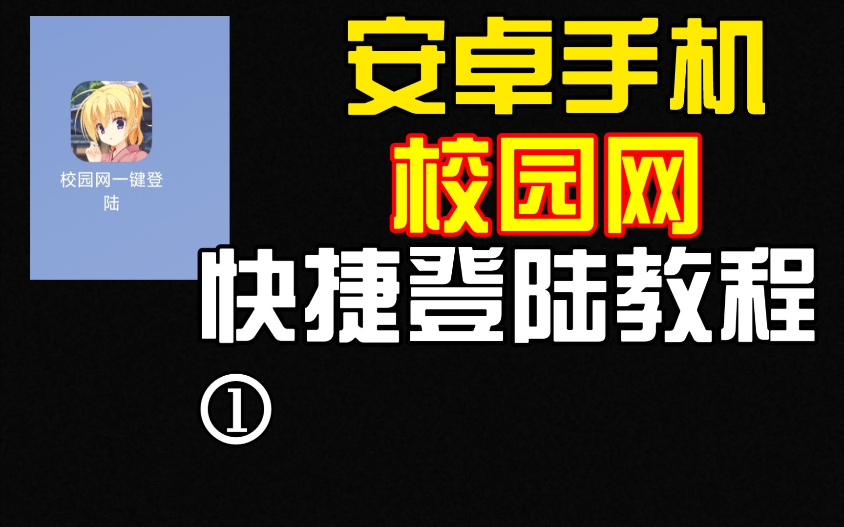 校园网一键认证登陆教程【无须编程基础】