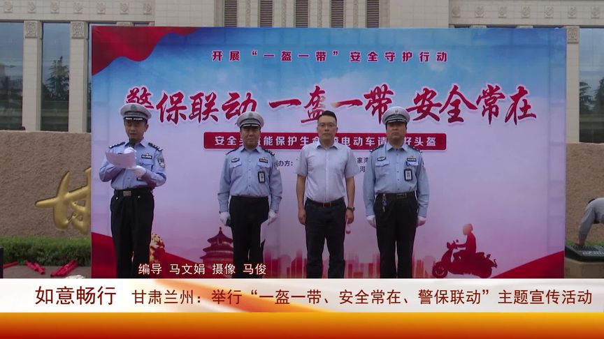 甘肃兰州:举行“一盔一带、安全常在、警保联动”主题宣传活动