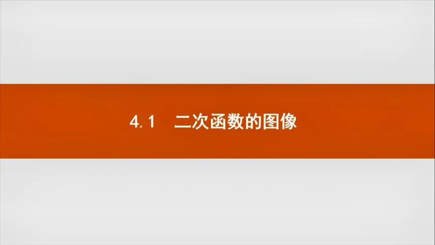 函数基础!二次函数的图像