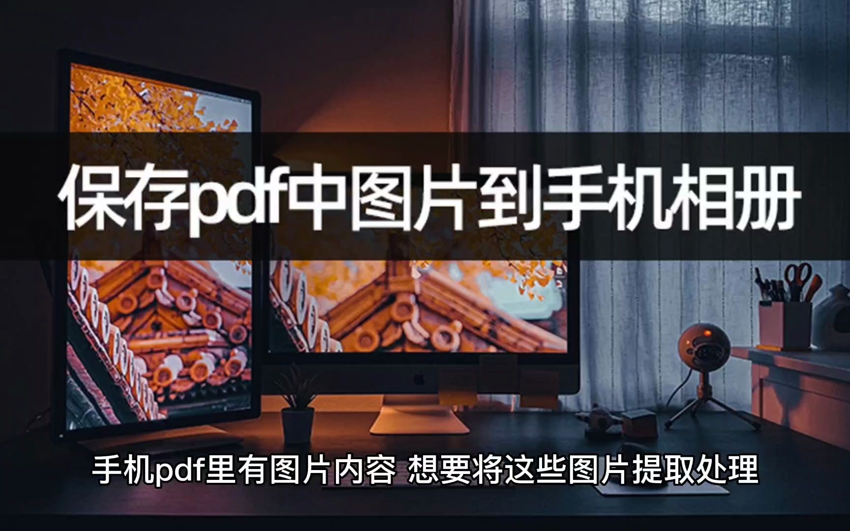 如何保存pdf中图片到手机相册?手机pdf提取图片