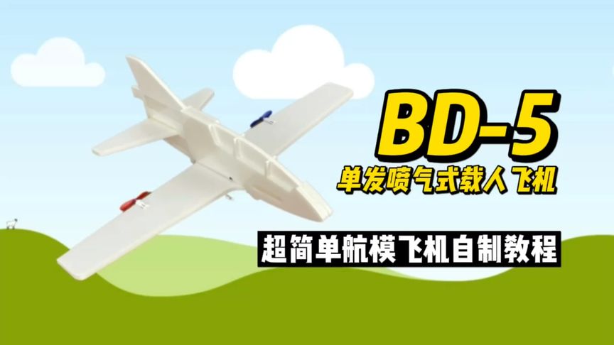 超简单!三分钟制作一架BD-5遥控航模飞机