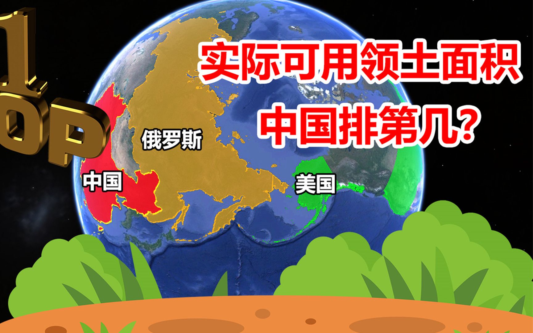 俄罗斯领土面积世界第一,有效国土仅排第三,中、美能排第几?
