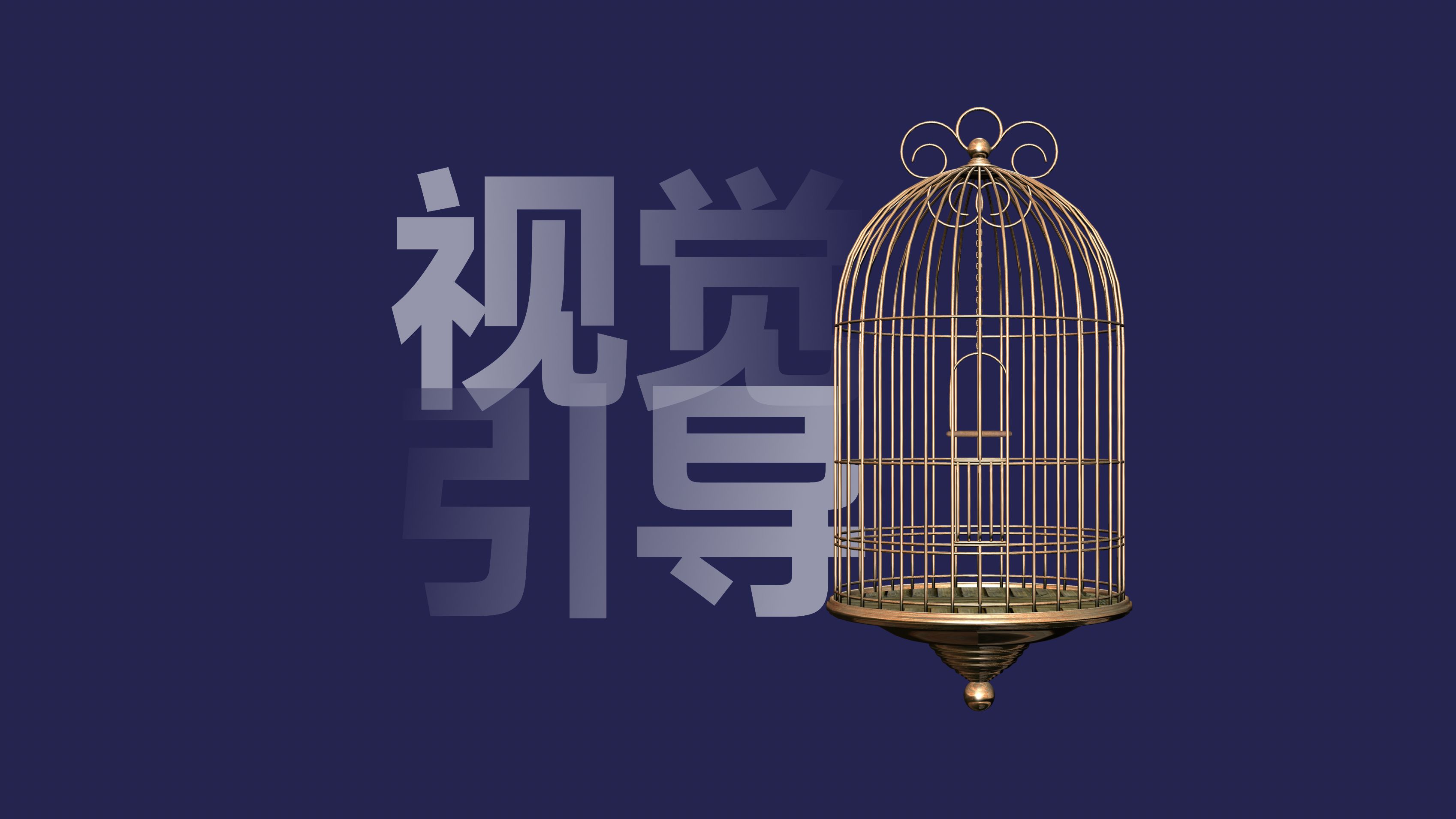 抽象讲解 PPT 视觉引导