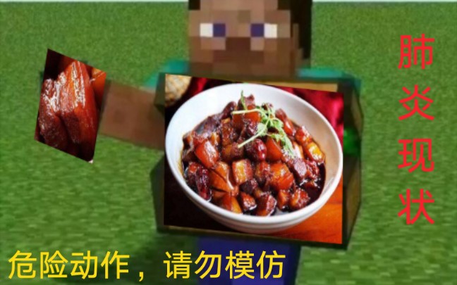 MC吃野猪现状(千万别吃)