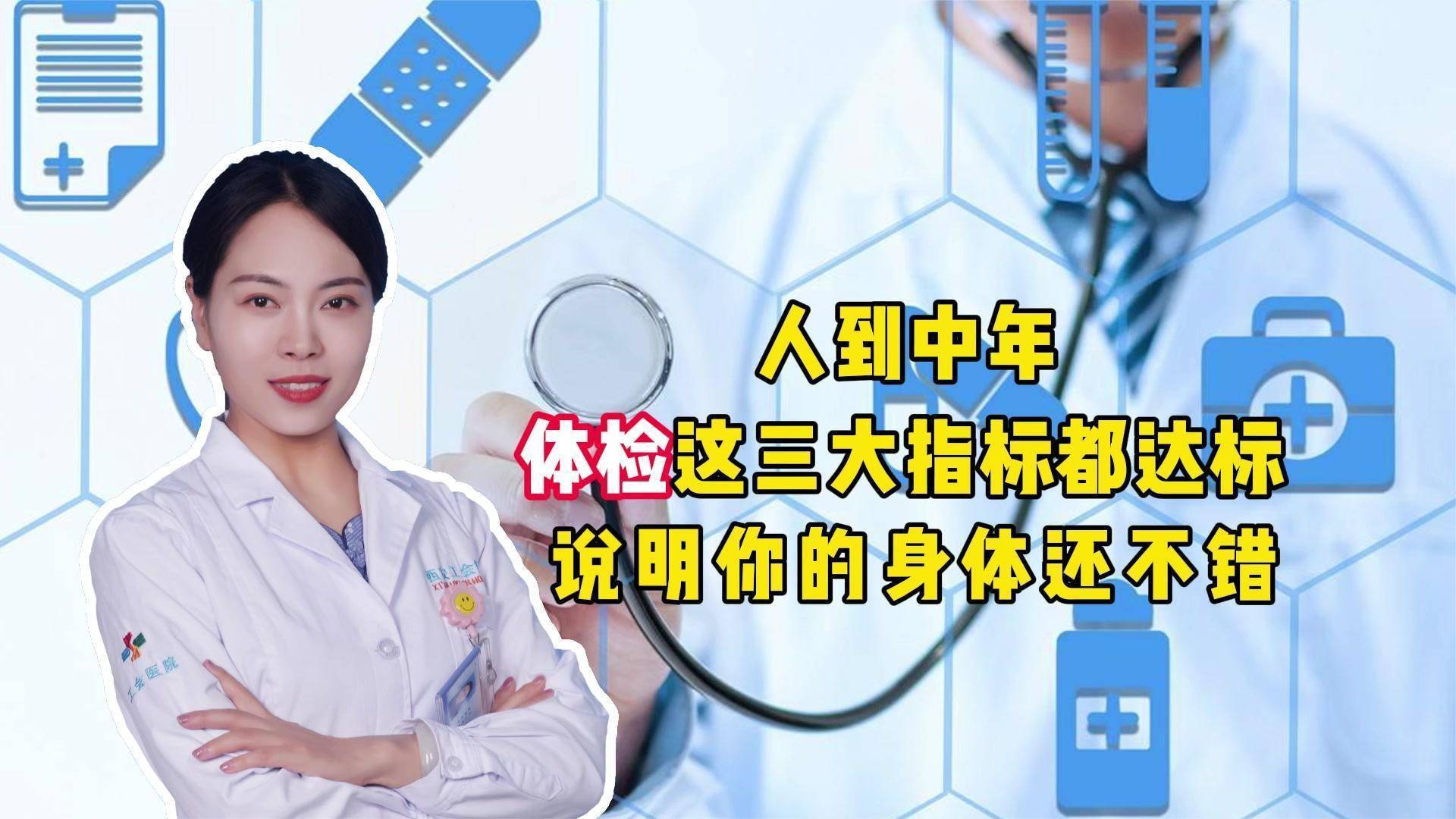 人到中年,体检这三大指标都达标,说明你的身体还不错