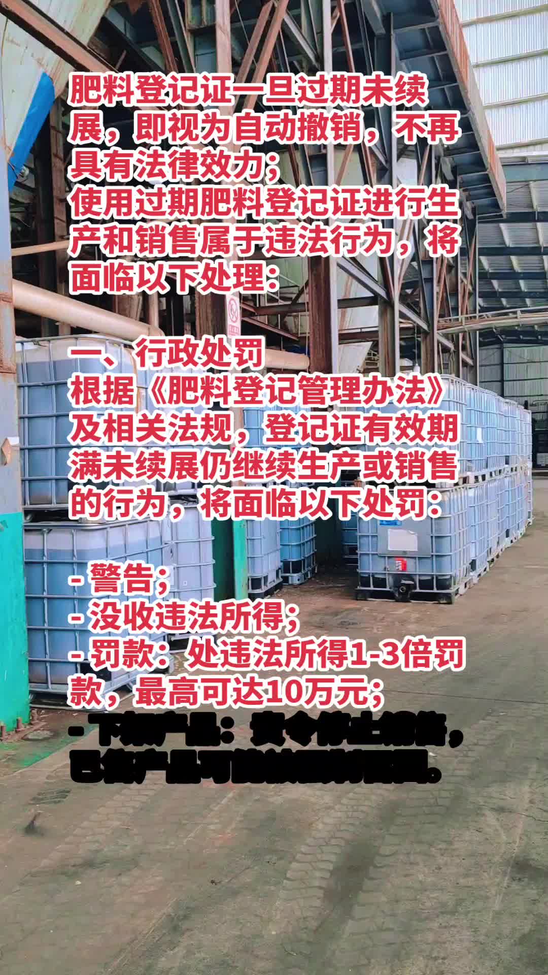 肥料登记证一旦过期未续展,即视为自动撤销,不再具有法律效力;使用...