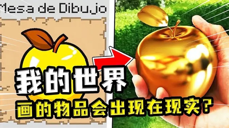 我的世界:画的物品能生成在现实?画一个苹果,在现实得到金苹果