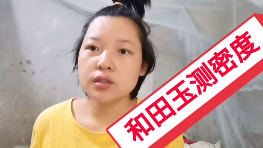 你知道怎么给和田玉测密度吗?我来教你