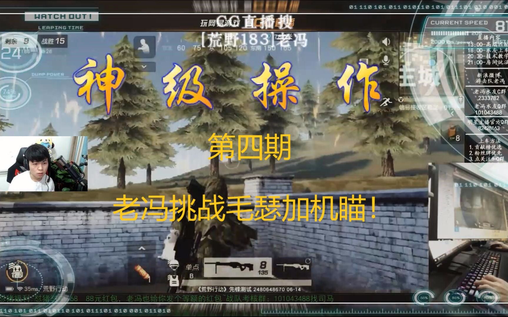 【荒野行动】老冯 老冯挑战毛瑟加机瞄! 2018-7-3