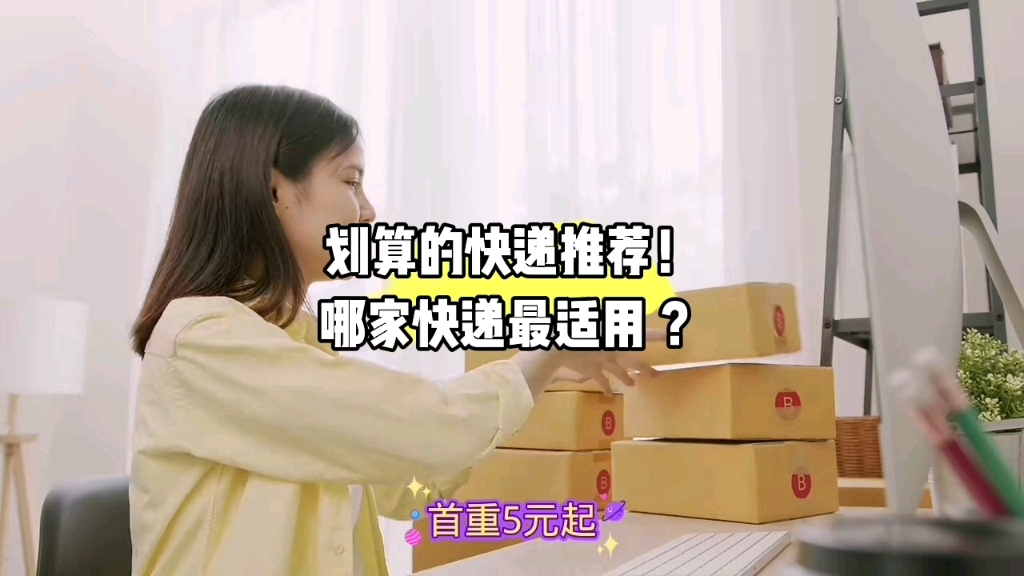 个人巨划算的快递推荐!哪家快递最适用 ?公众号【寄快递真便宜】