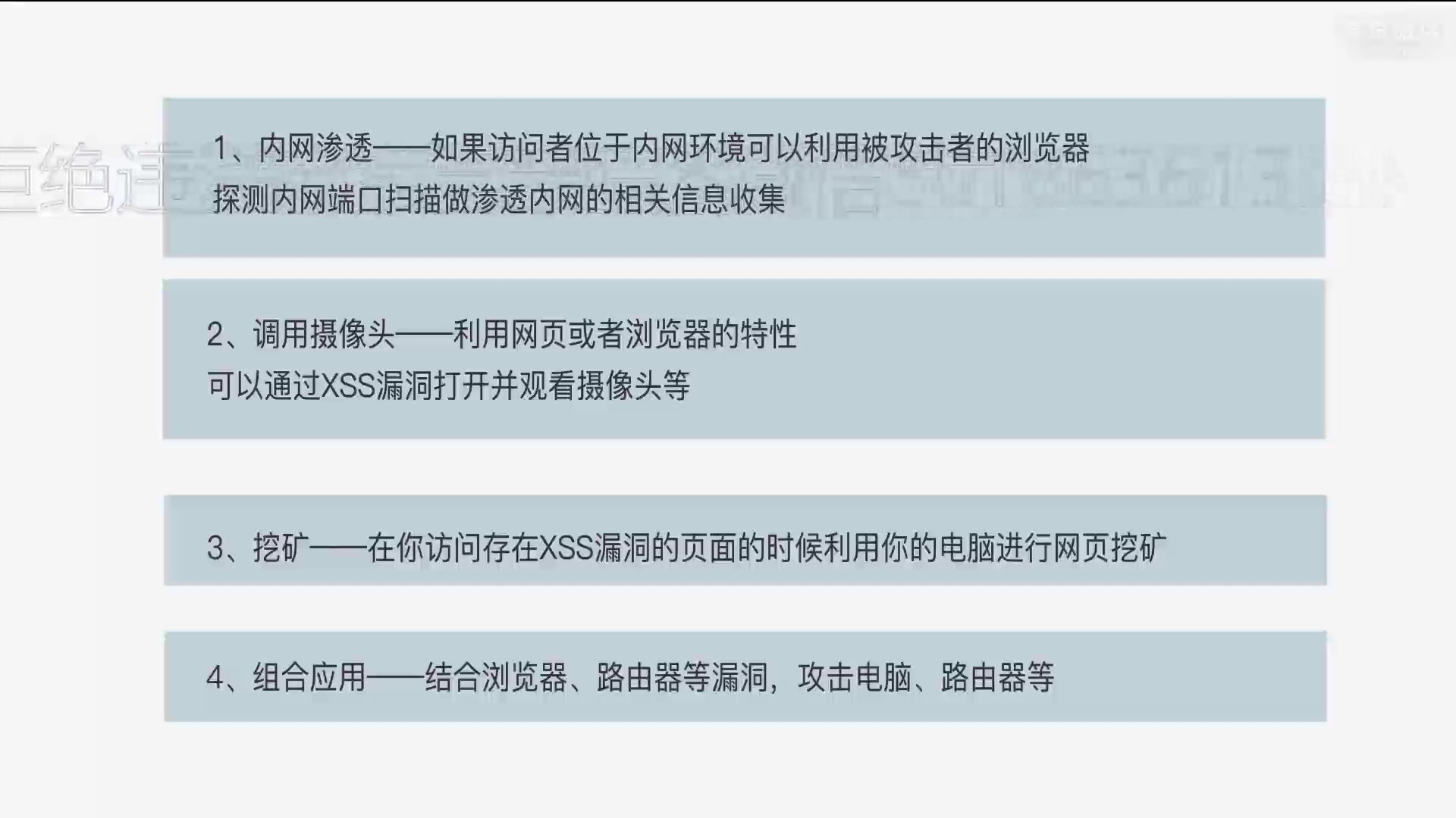 【完结】WEB安全体系课:4-03 XSS攻击与防御 new