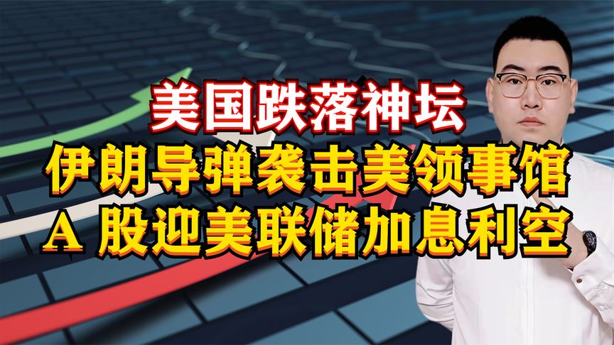 美国跌落神坛!伊朗导弹袭击美领事馆,A股迎接美联储加息利空!