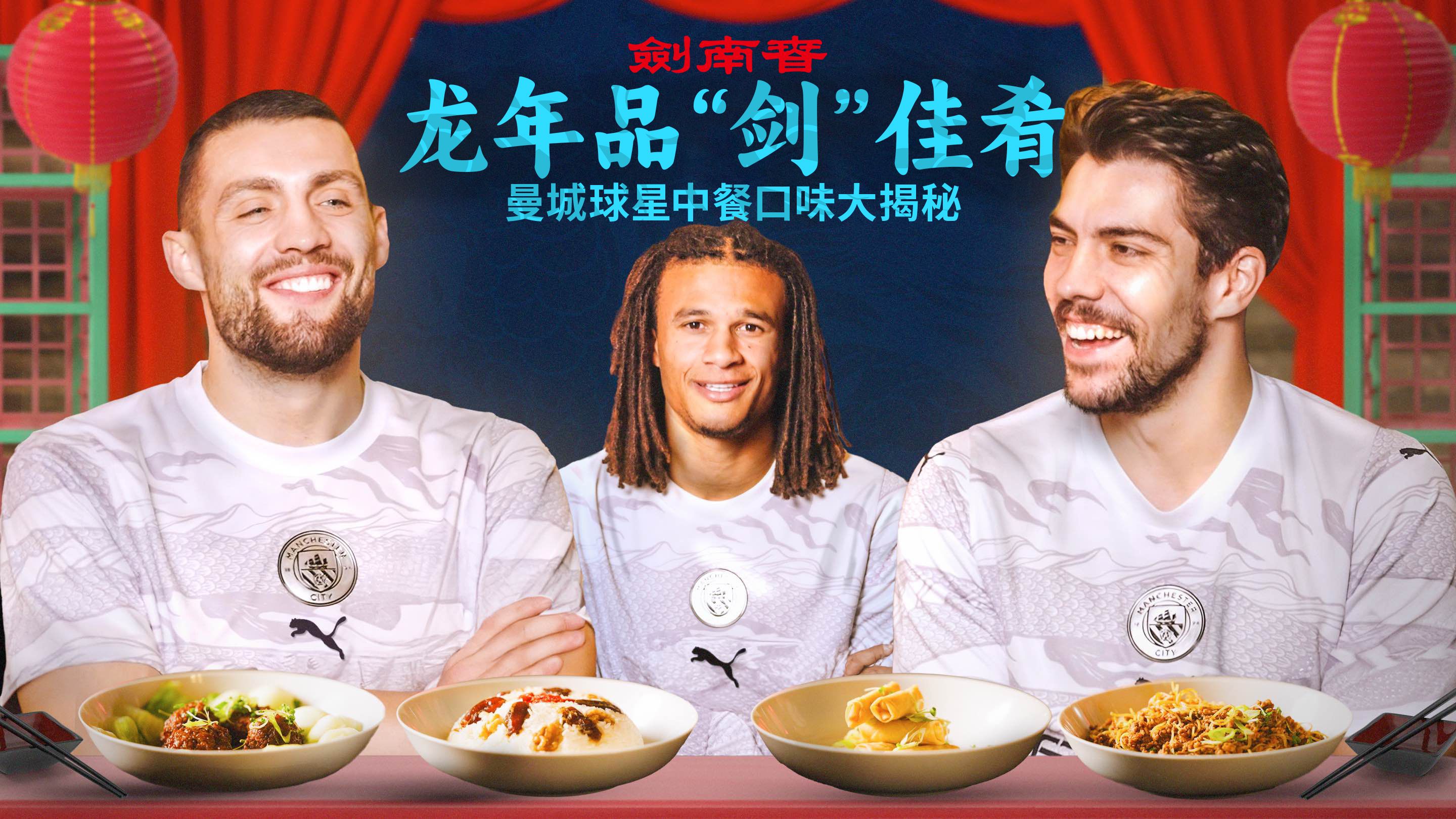 龙年品“剑”中餐佳肴,曼城携手剑南春邀你共赏城里年夜饭!