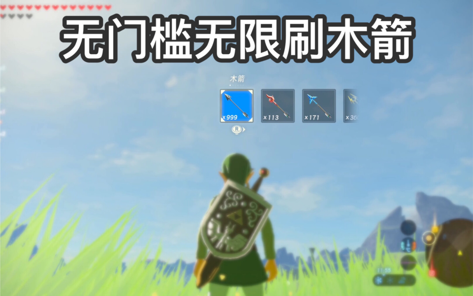 【木木】塞尔达传说:萌新无门槛无限刷木箭方法分享