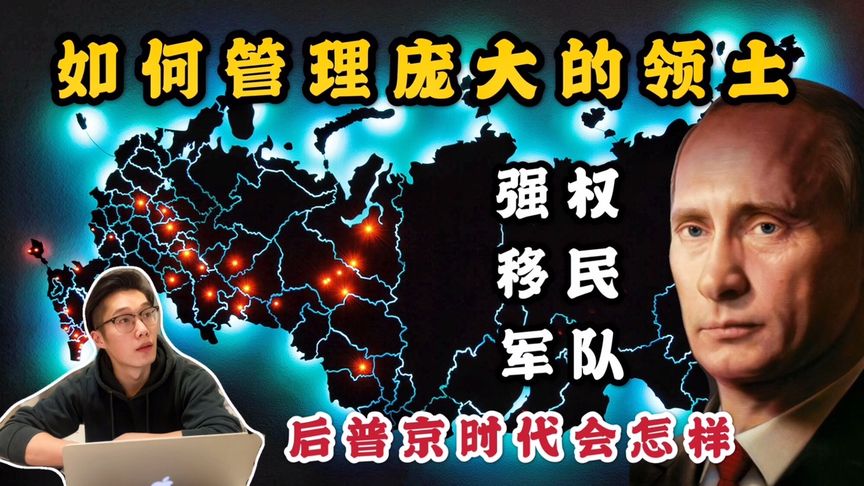 俄罗斯竟然如此管理庞大的领土!后普京时代将会再次发生混乱?