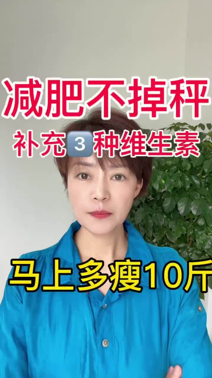 补充3种维生素、马上瘦10斤