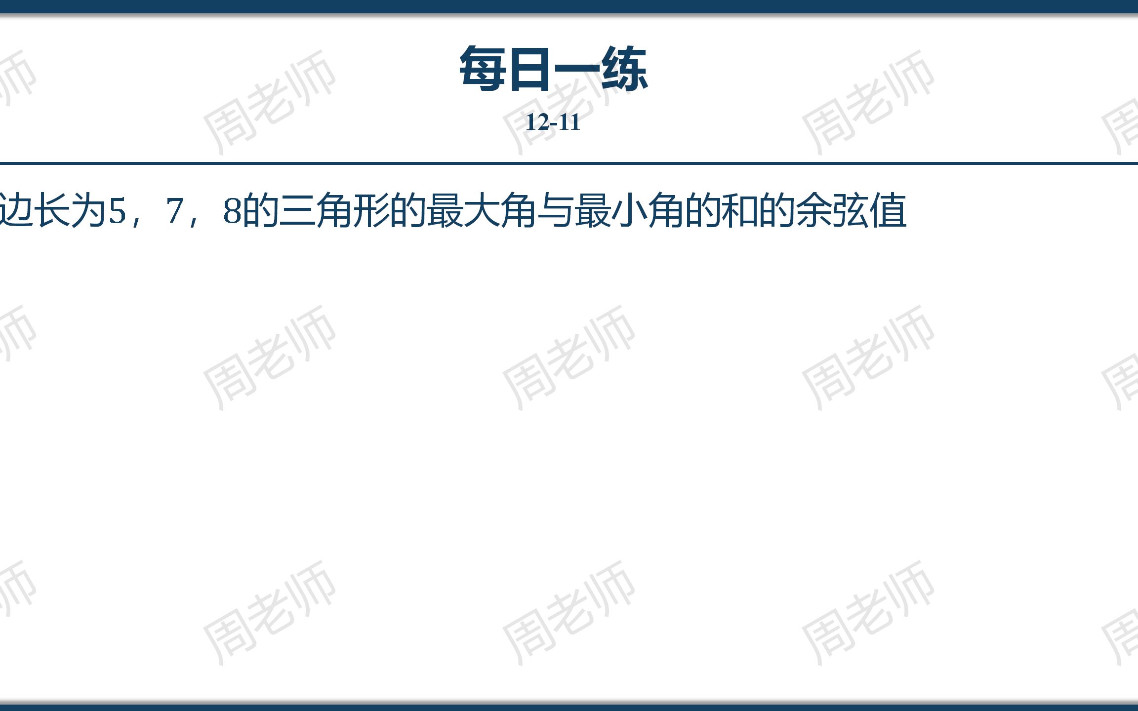 高中数学每日一练(12-11),余弦定理