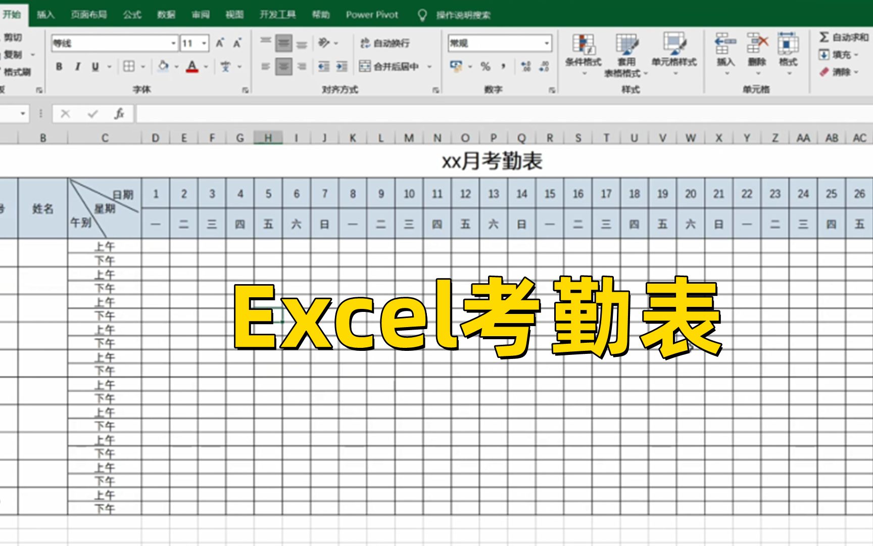 4分钟学会用Excel制作考勤表