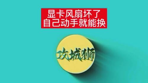 显卡风扇坏了别扔学会了自己都能更换