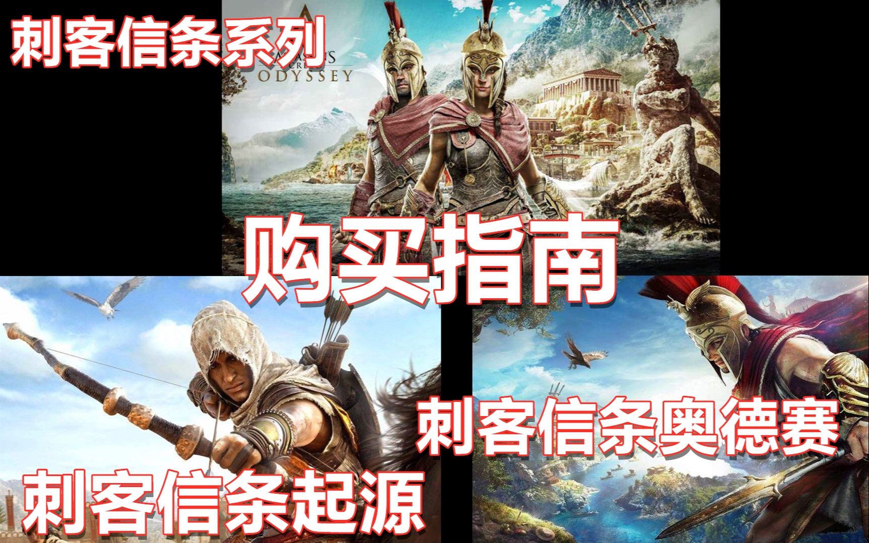 刺客信条全系列购买指南,刺客信条奥德赛,刺客信条起源如何选择版本,...