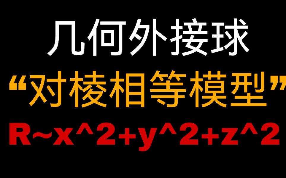 ...还没听过?5分钟带你搞定高中立体小题思路,轻松搞定立体几何(立体...