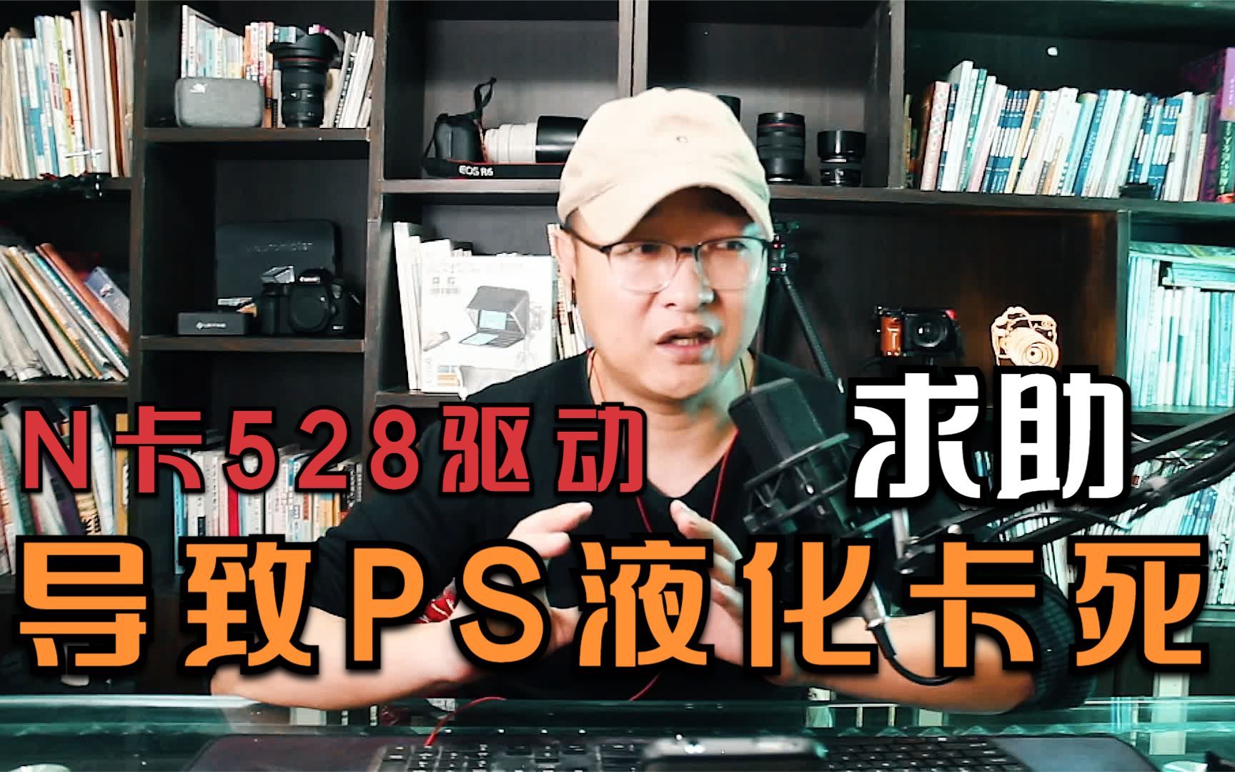 安装最新N卡528驱动,导致PS液化卡死,我该怎么办