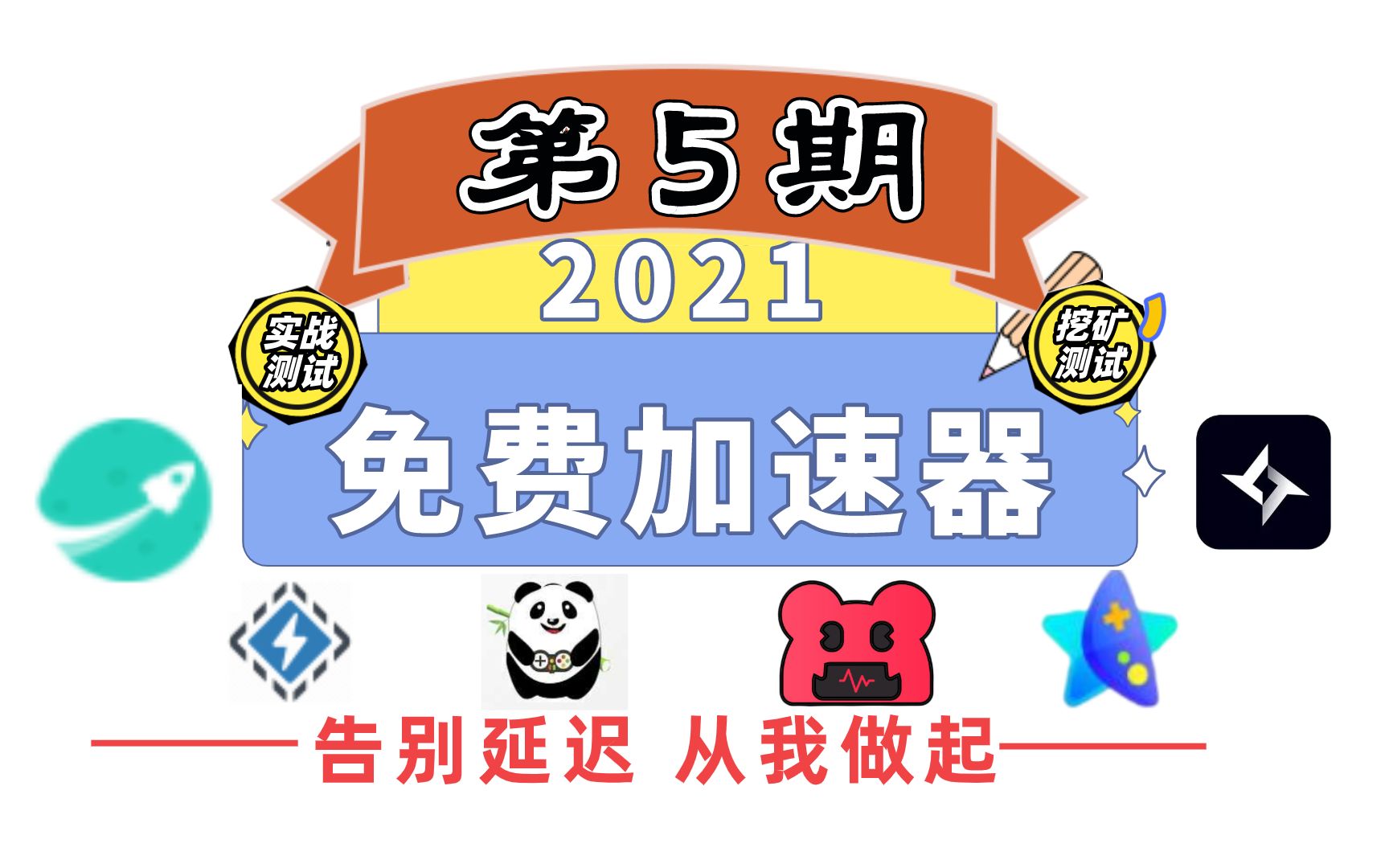 2021免费加速器,最新可用一看便知,顺便抽个奖!
