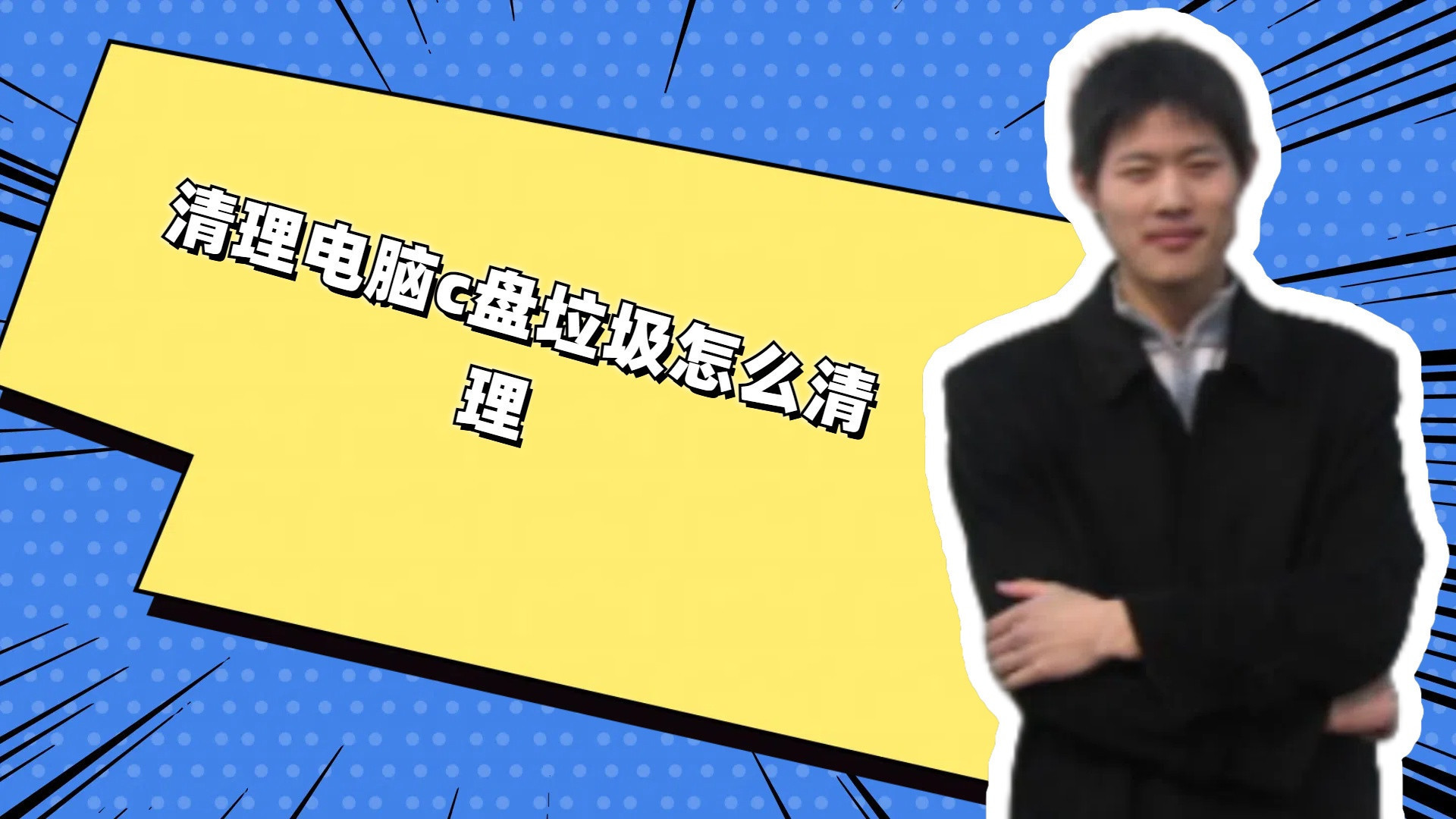 清理电脑c盘垃圾怎么清理