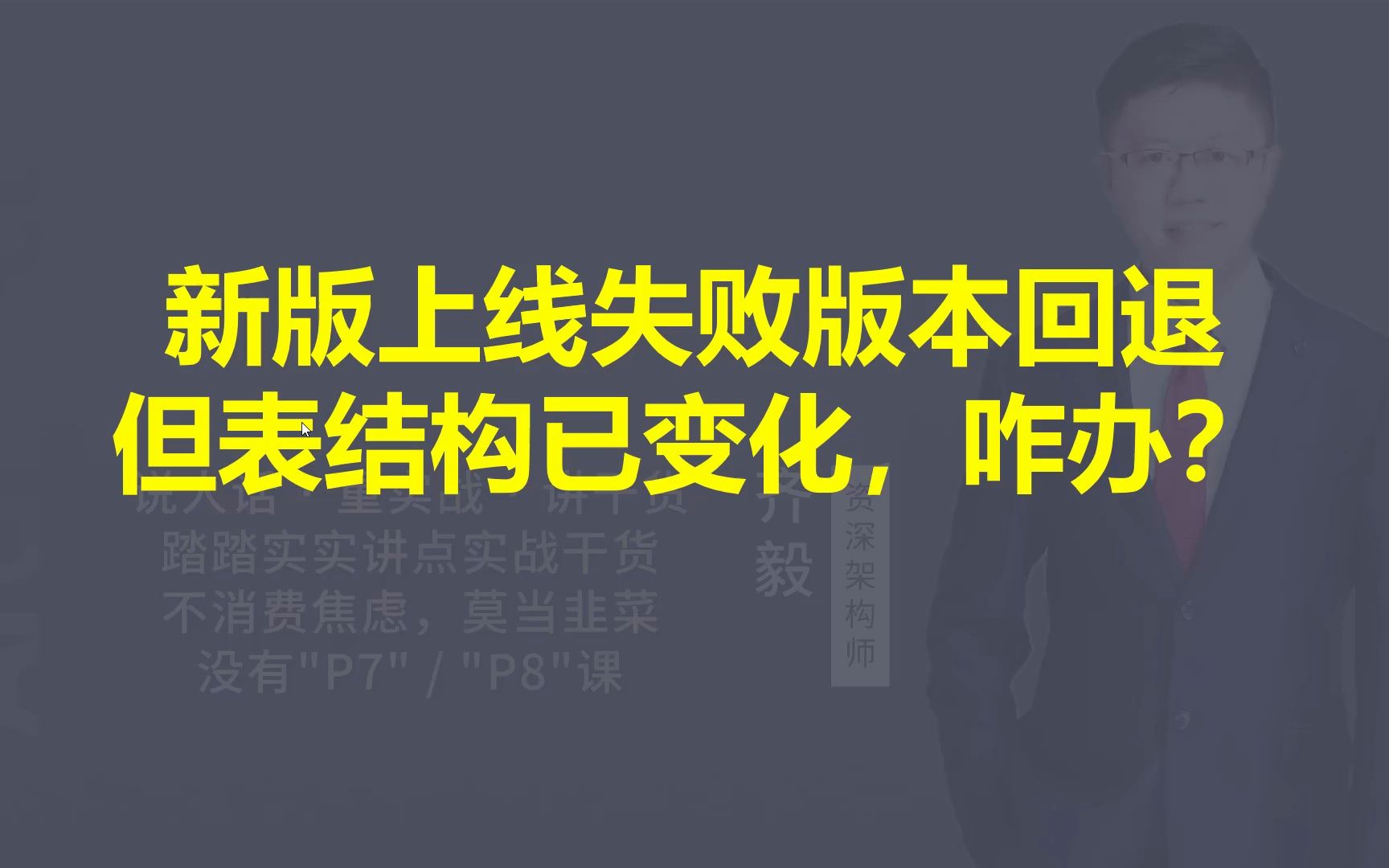 【IT老齐292】新版本上线版本回退,表结构咋办?