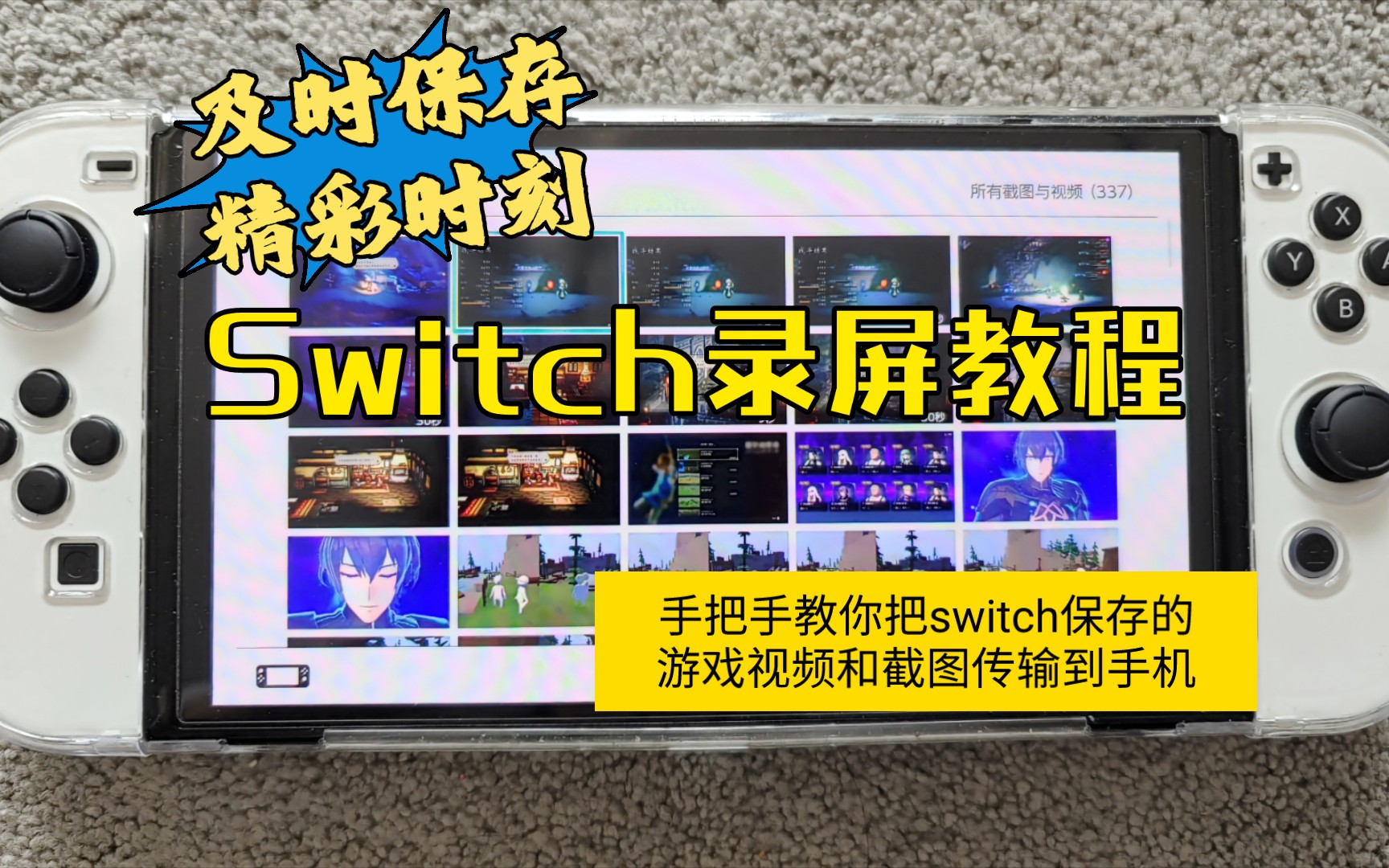 switch自带录屏和截图功能使用教程,随时保存你的精彩游戏时刻_单机...
