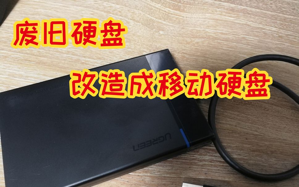 省钱小妙招,用废弃笔记本的硬盘改造成移动硬盘