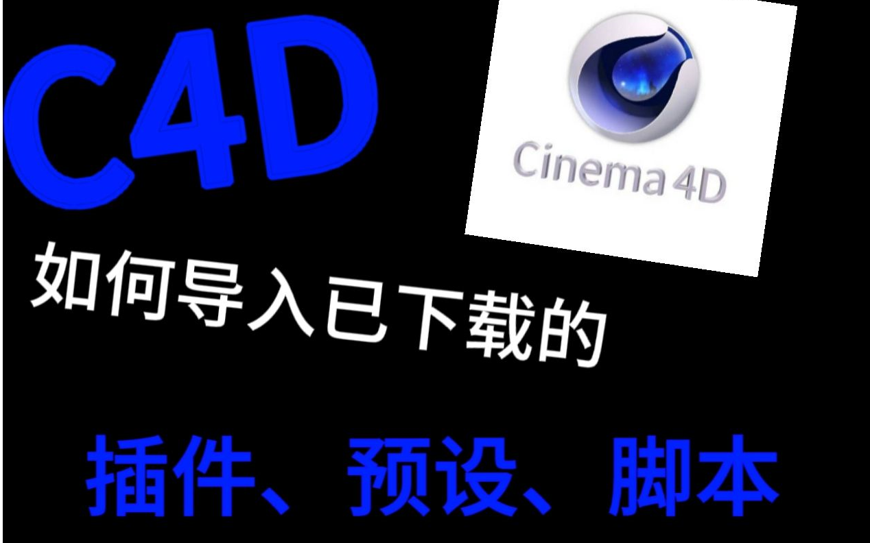 C4D如何导入需要的插件、预设、脚本