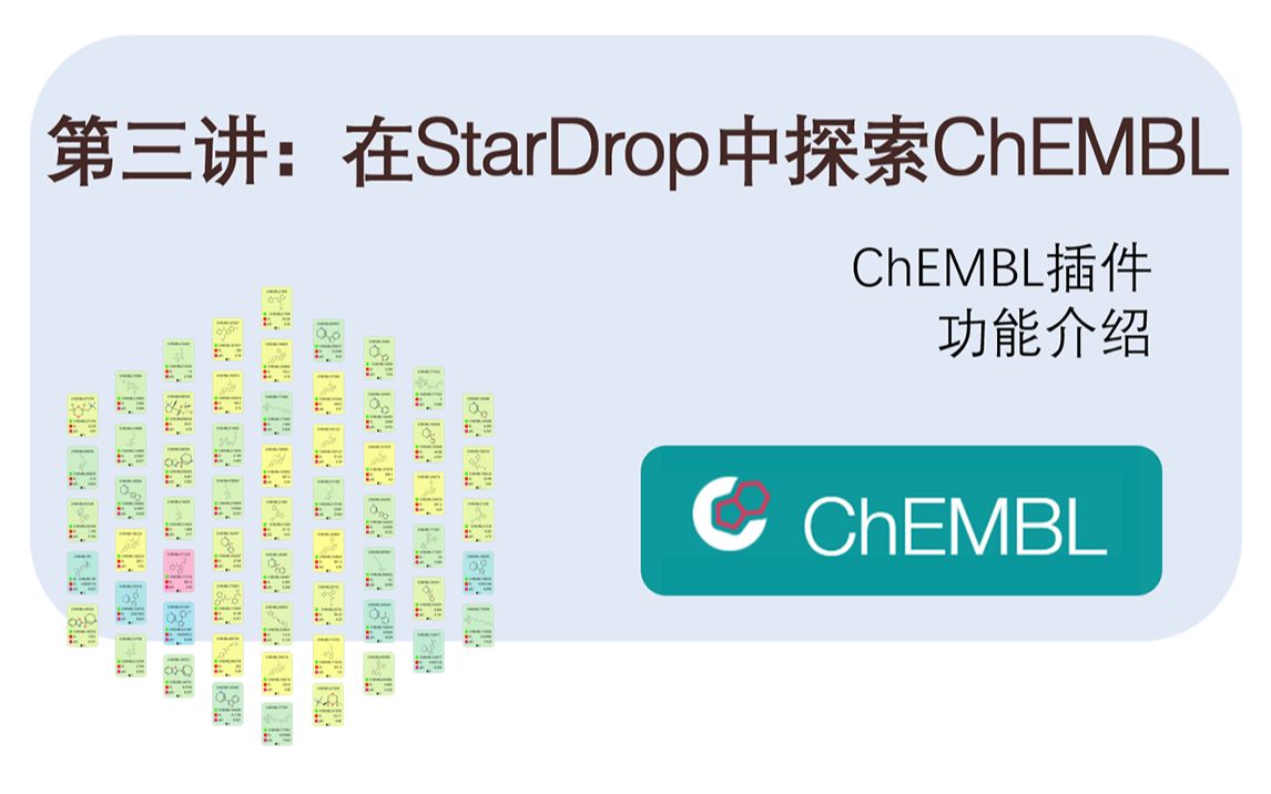 StarDrop Webinar 2021(3)ChEMBL插件功能介绍