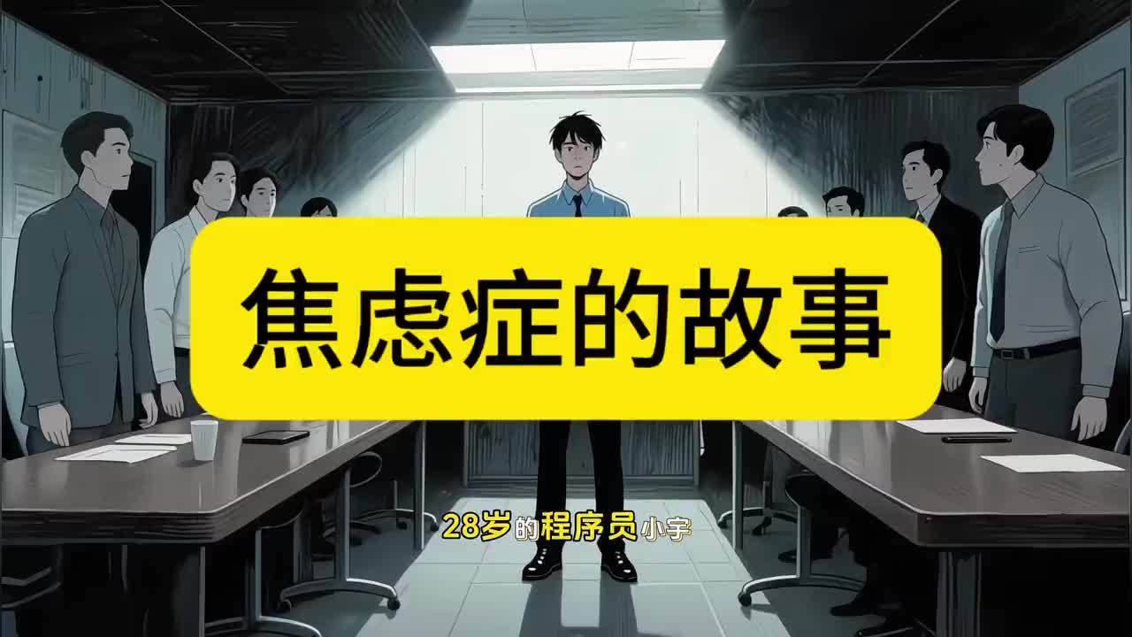 占磊解析心理学案例:焦虑症背后的生存警钟 真实心理学故事,焦虑症...
