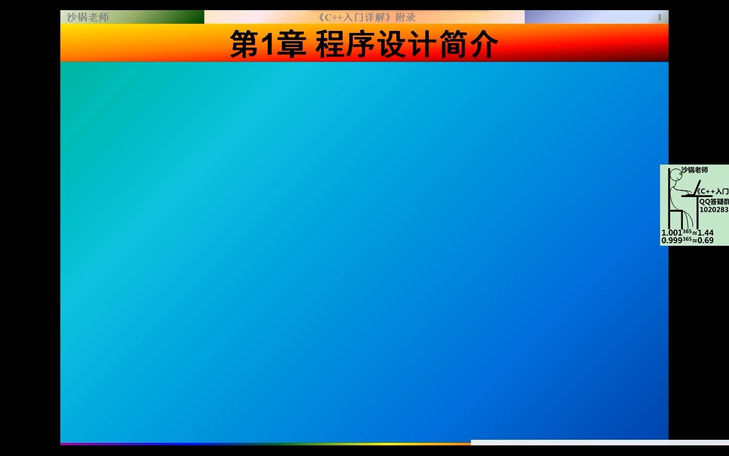 《C++入门详解》第1章 程序设计简介